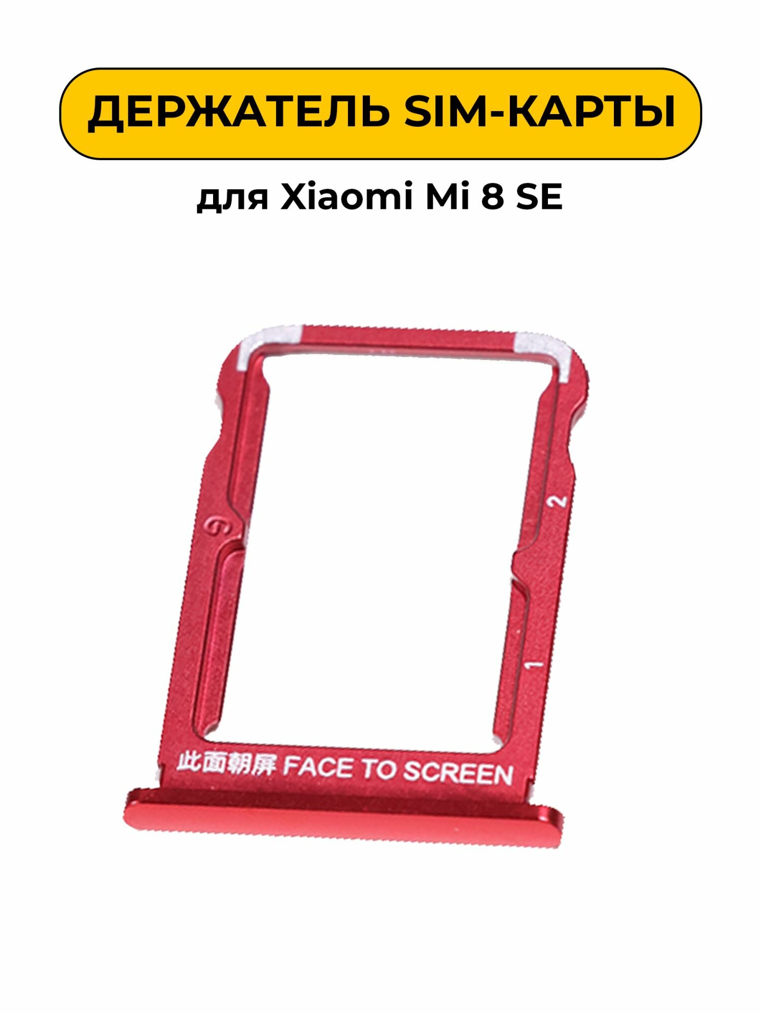 SIM лоток (Держатель сим карты) для Xiaomi Mi 8 SE красный