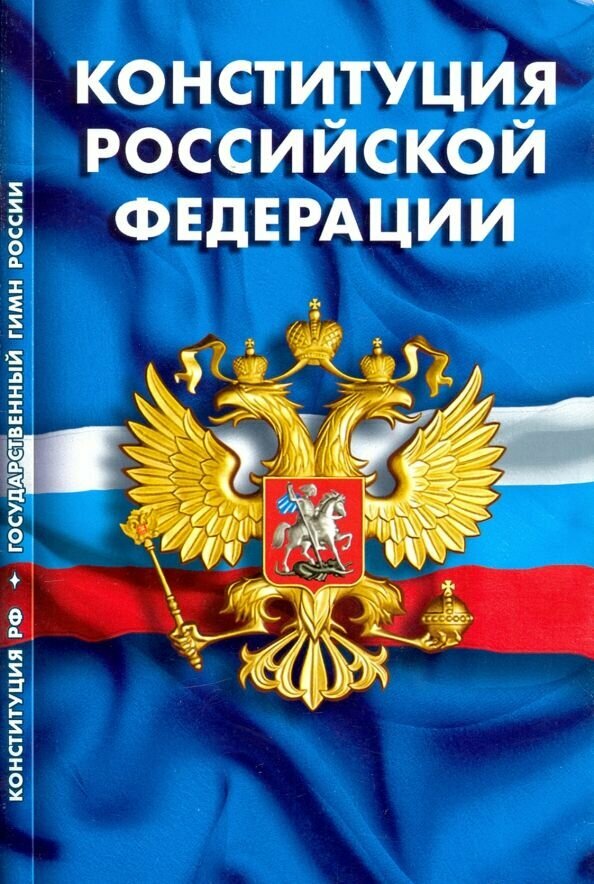 Официальный законодательный акт Сибирское университетское издательство "Конституция РФ. Гимн РФ", 2026 г (978-5-379-02118-4)