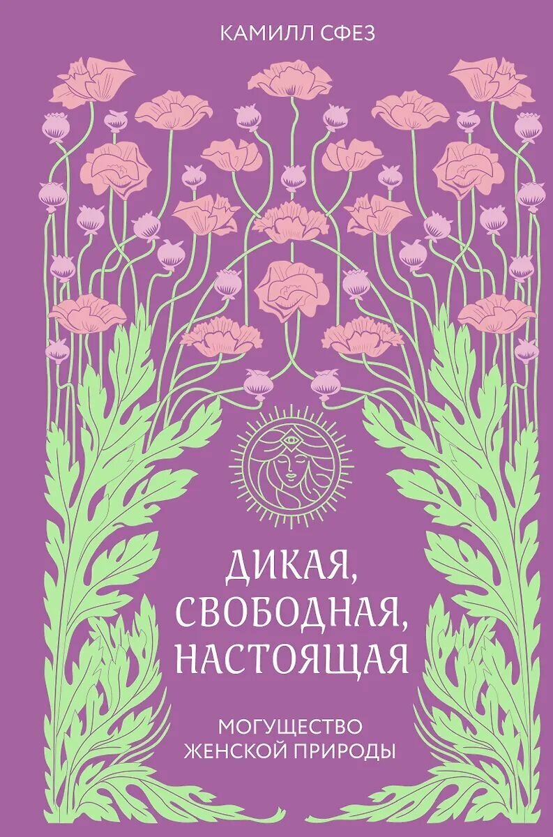 Книга Бомбора Дикая, свободная, настоящая. Могущество женской природы, Сфез К. 2025 г.