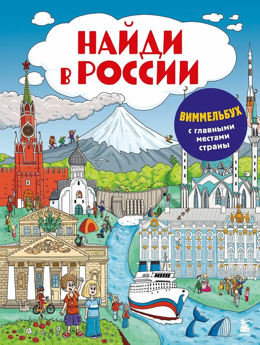 Практическое руководство Бомбора "Найди в России. Виммельбух с главными местами страны", Рыбальченко Ю. А, Зубенин Д. И, 2025 г.