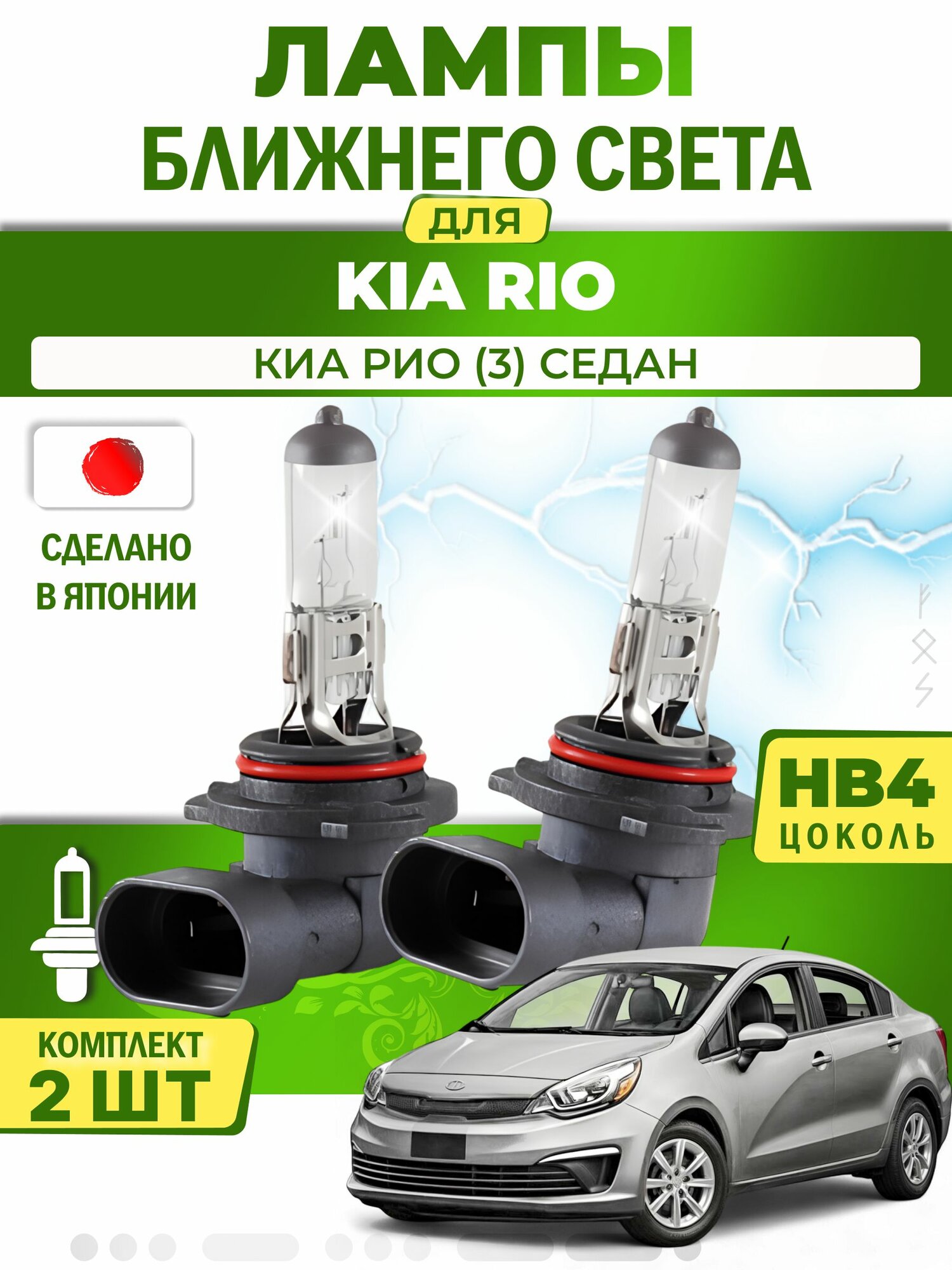 Японские лампы ближнего света для KIA RIO III Saloon (2011-2024) / КИА РИО (3) седан, HB4 (комплект 2шт) LYNXauto