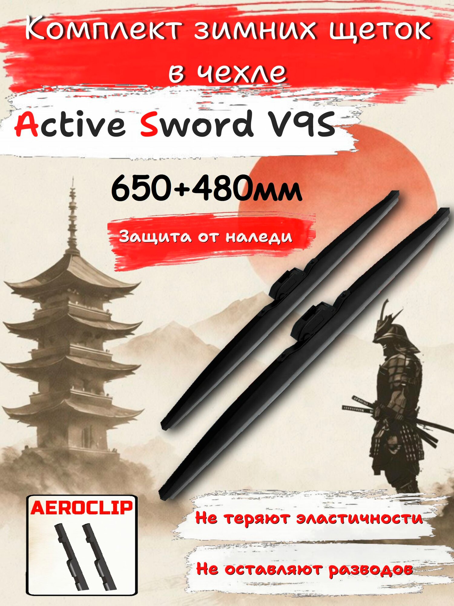 Зимние щетки Active Sword для AUDI A3 (8YS) 04.2020- 650+480мм (Aeroclip)
