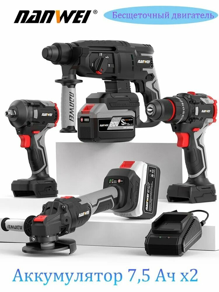 Набор инструментов NANWEI 4 шт 20 В аккумуляторные бесщеточные (Аккумулятор 7,5 Ач x2)