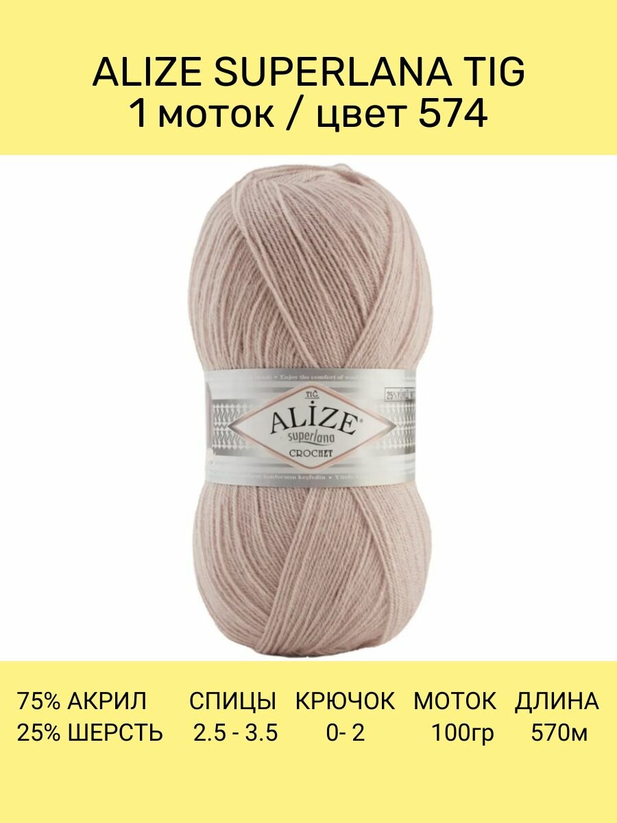 Пряжа для вязания ALIZE SUPERLANA TIG Суперлана Тиг: 574 (бежевый), 1 шт 68 м 100 г, 570м 25% шерсть, 75% акрил