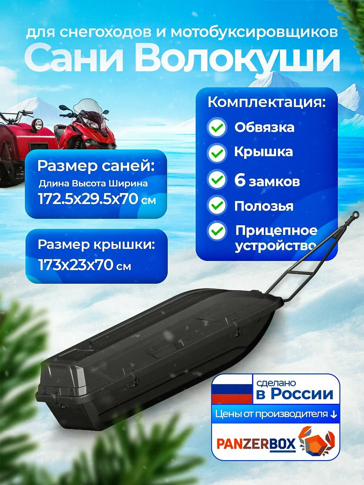 Сани волокуши 1700 c крышкой, обвязкой, полозьями и прицепным устройством PanzerBox