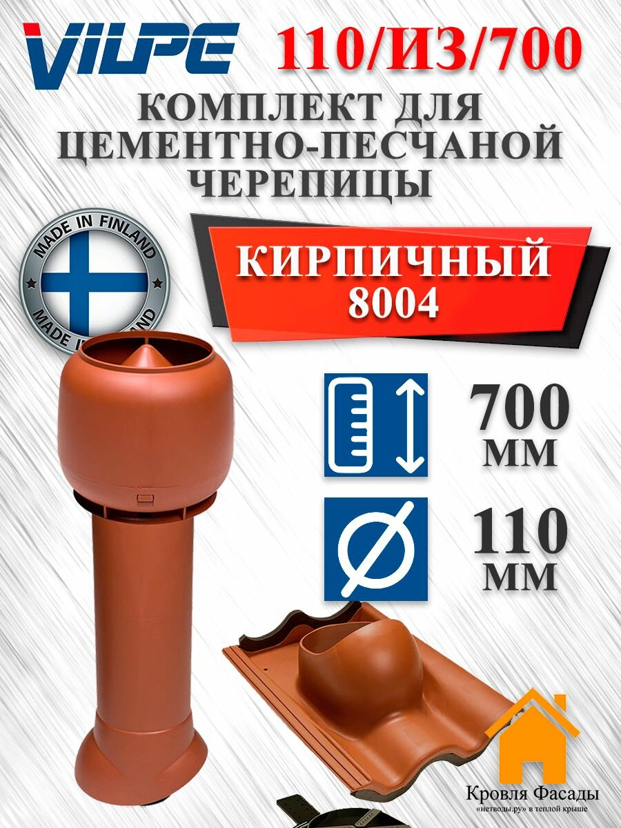 Комплект вентиляционного выхода Vilpe 110/из/700 Вилпе для для цементно-песчаной черепицы, Кирпичный