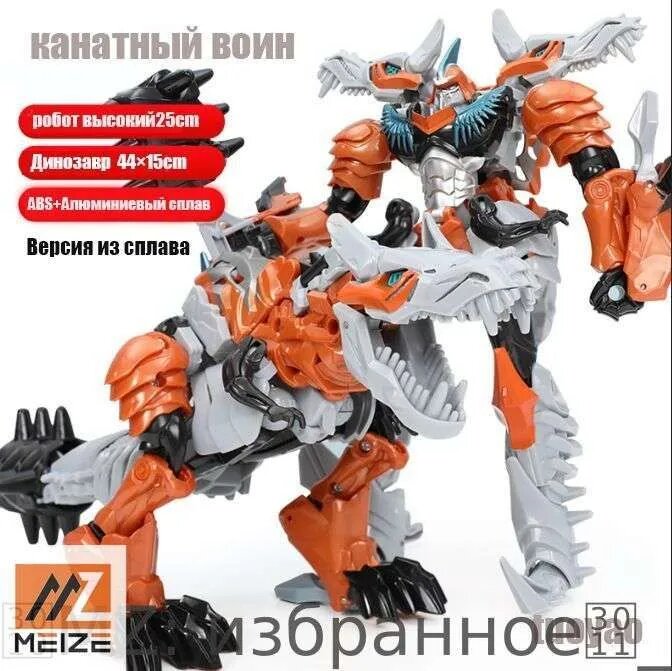 Стальной трос 25 см Тираннозавр Меха Воин трансформер робот из ABS пластика