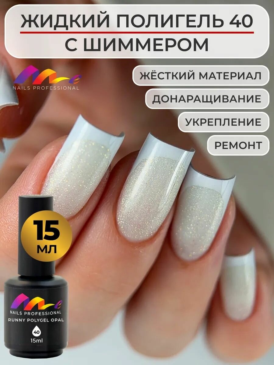 ME Nails Жидкий полигель для ногтей №40 с шиммером 15 мл.