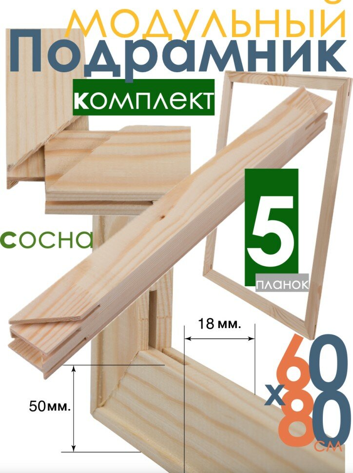 Подрамник 60х80, 1 комплект с поперечн. 5 планок 50х18 мм