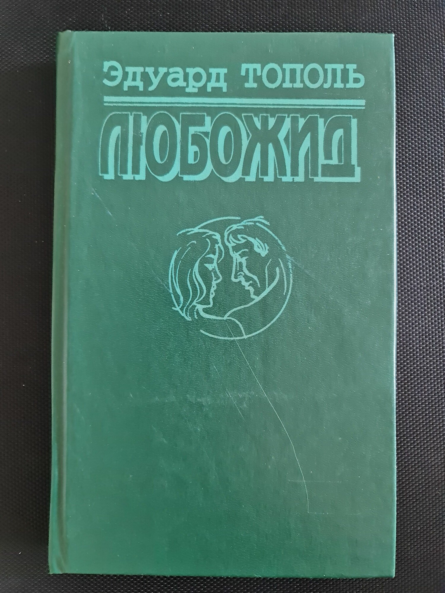 Редкая книга Эдуард Тополь - Любожид, роман, 1994 г.
