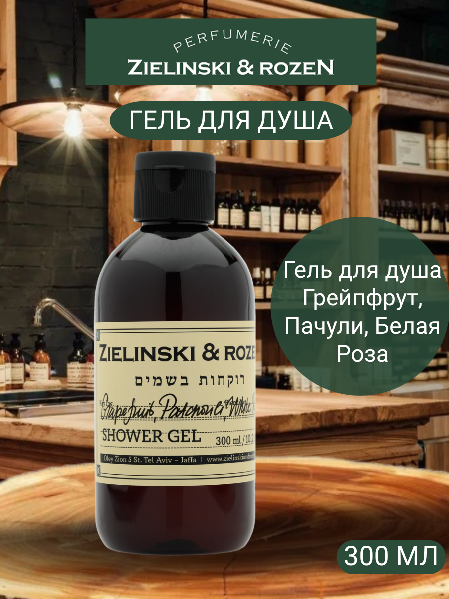 Zielinski & Rozen Гель для душа Грейпфрут, Пачули, Белая Роза (300мл)