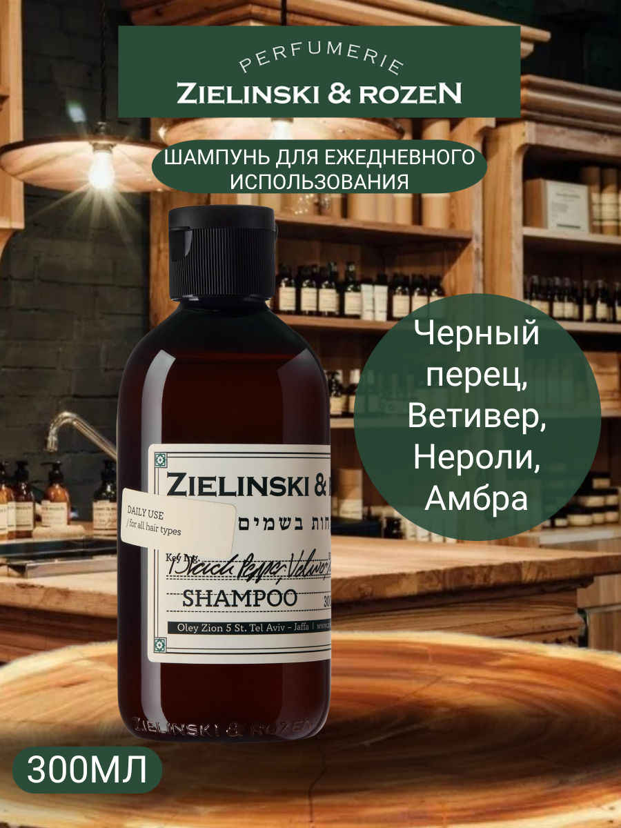 Zielinski & Rozen Шампунь для ежедневного использования Черный перец, Ветивер, Нероли, Амбра (300мл)