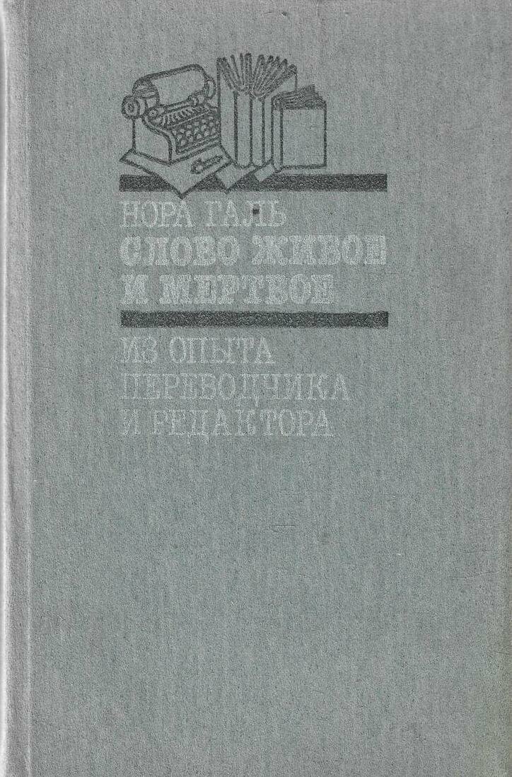 Слово живое и мертвое