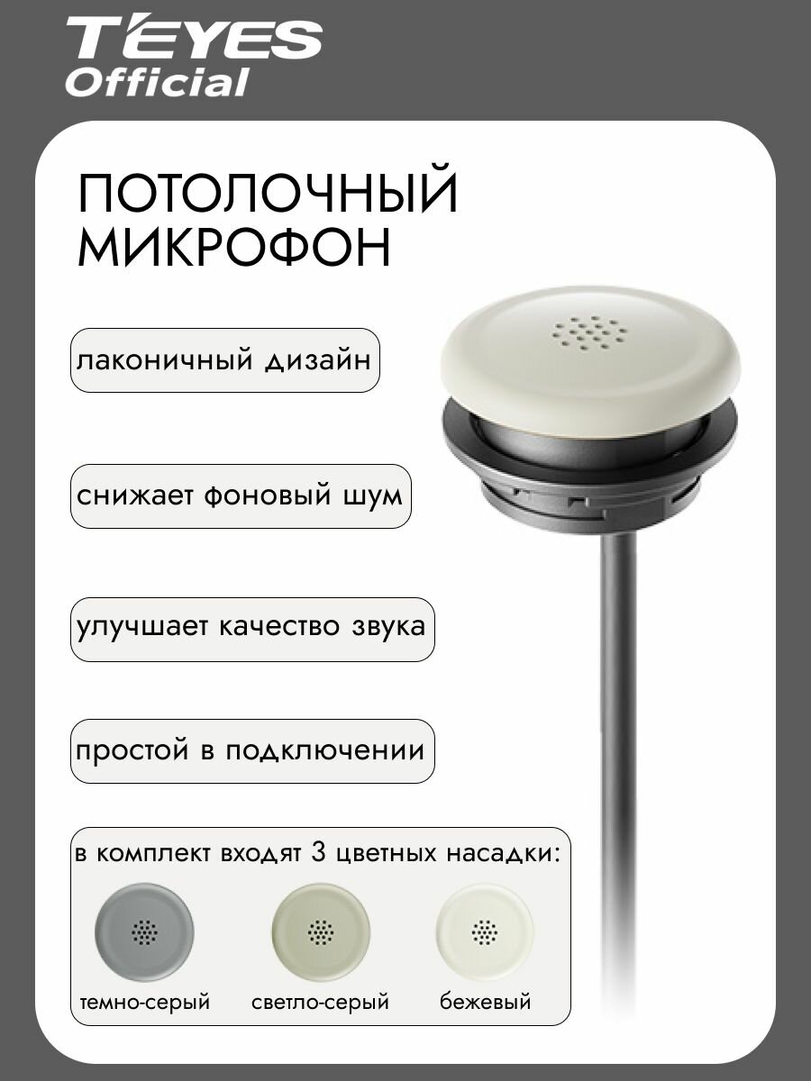 Потолочный микрофон Teyes