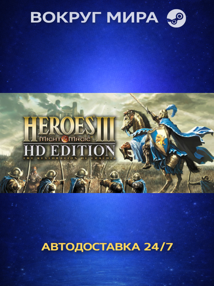 Heroes of Might and Magic 3 - HD Edition Подарок для Steam PC (ПК) | Страна Активации Россия | Автовыдача