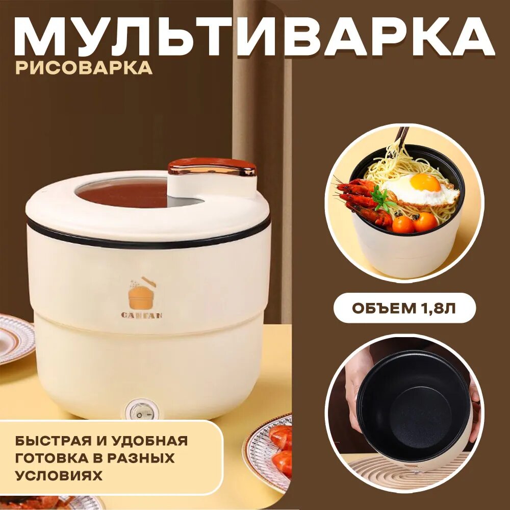 Электрическая кастрюля 6 в 1 CANFAN M100 портативная, мини мультиварка, пароварка, рисоварка, миниварка, суповарка, яйцеварка для дома
