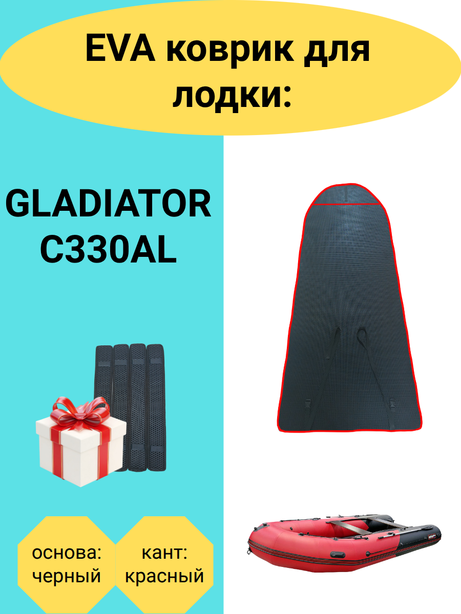 Эва коврик в лодку ПВХ GLADIATOR C330AL, Гладиатор С330AL, 2300х750