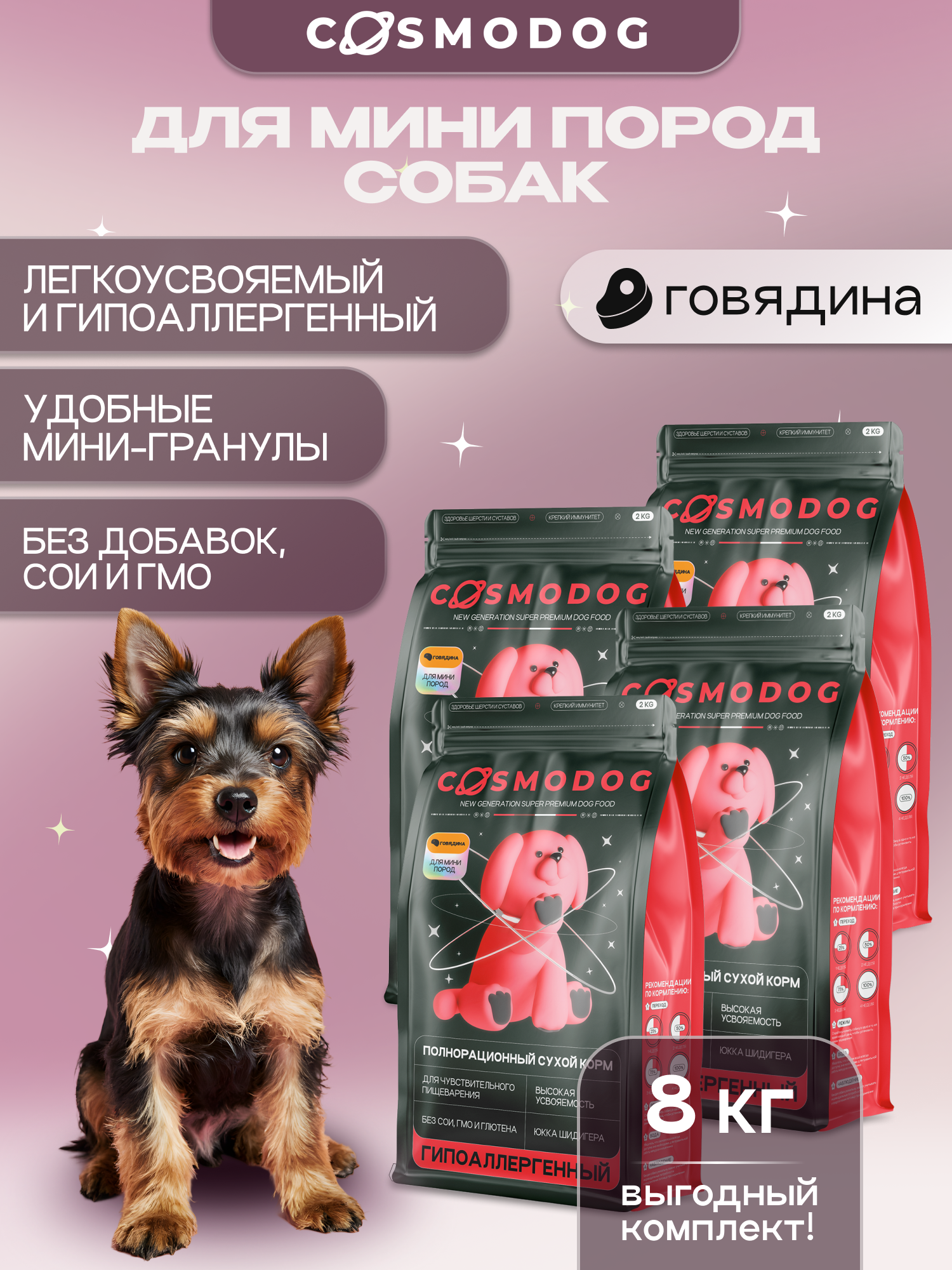 Корм для собак Cosmosog от Cosmopet сухой гипоаллергенный холистик для мини и мелких пород с говядиной 8 кг