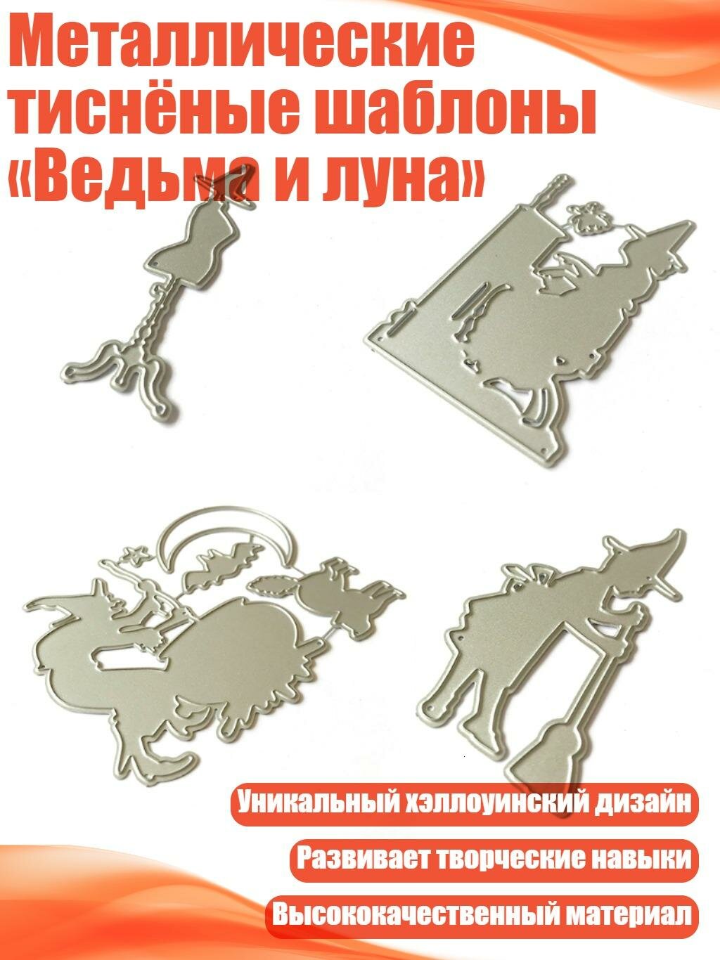 Металлические тиснёные шаблоны «Ведьма и луна»