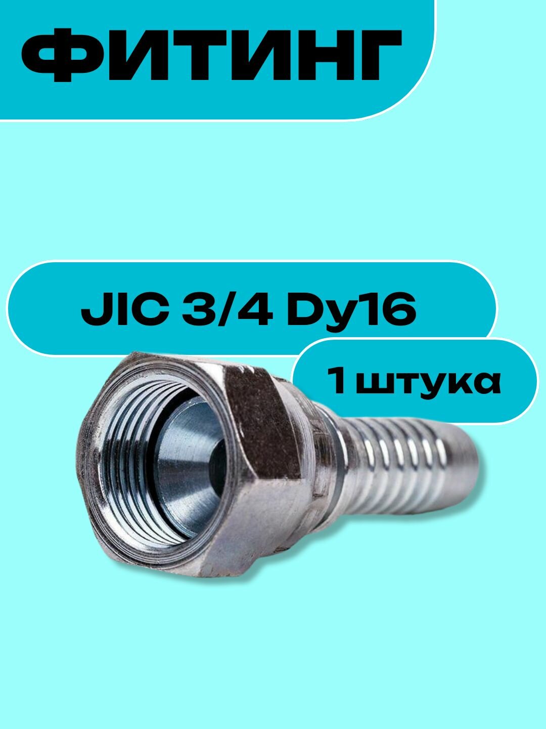 Фитинг JIC 3/4 Dy16