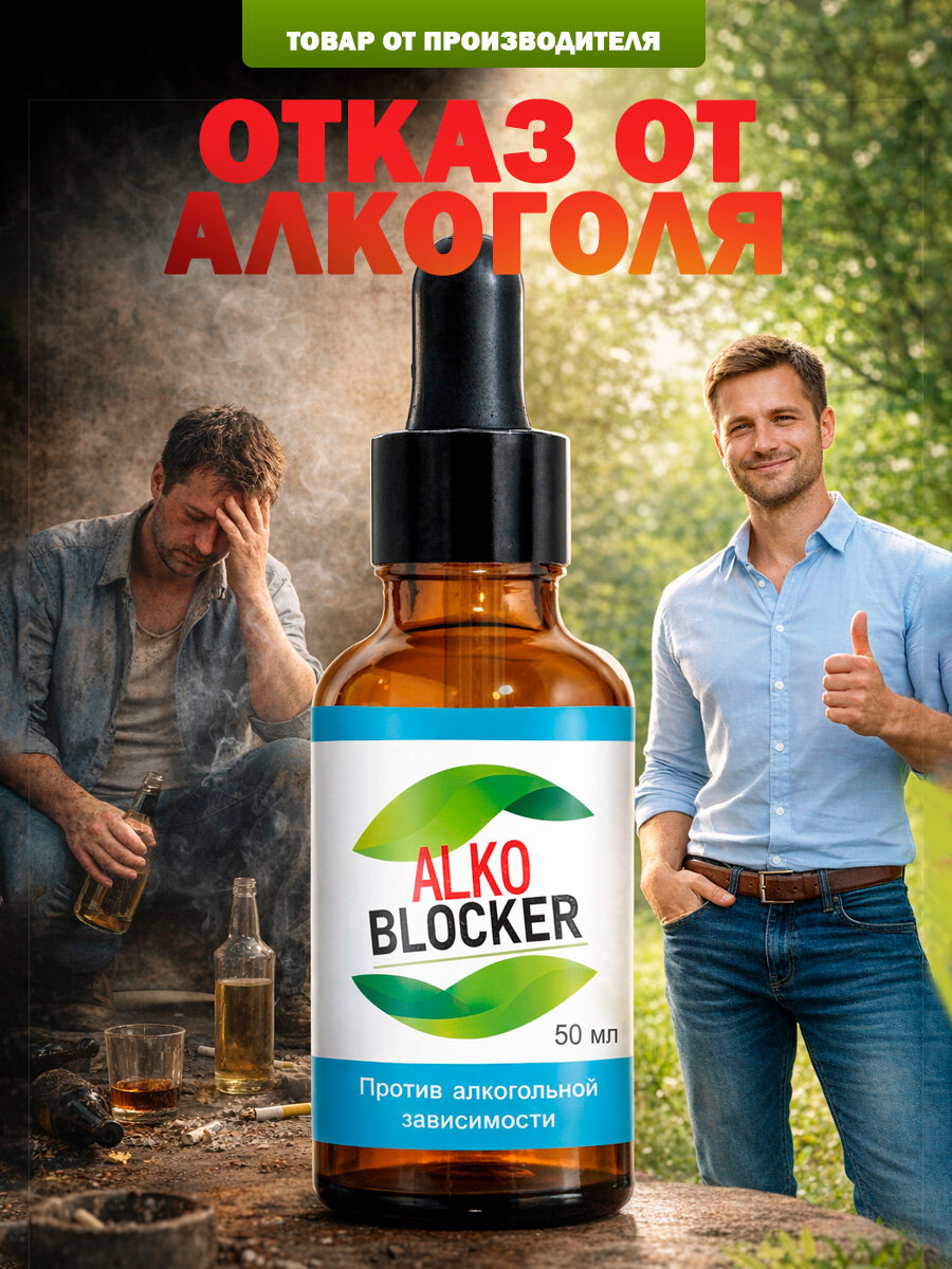 Комплекс АлкоБлокер: отказ от алкоголя, при алкогольной зависимости, детокс, 50 мл