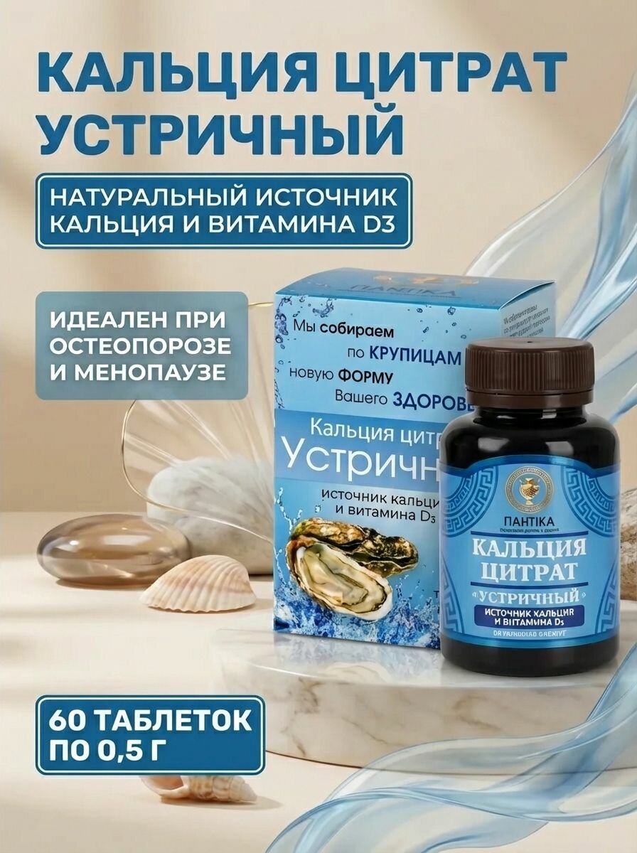 Биологически активная добавка Кальция цитрат Устричный с морским коллагеном и витамином D3, 60 таблеток по 0,5 г