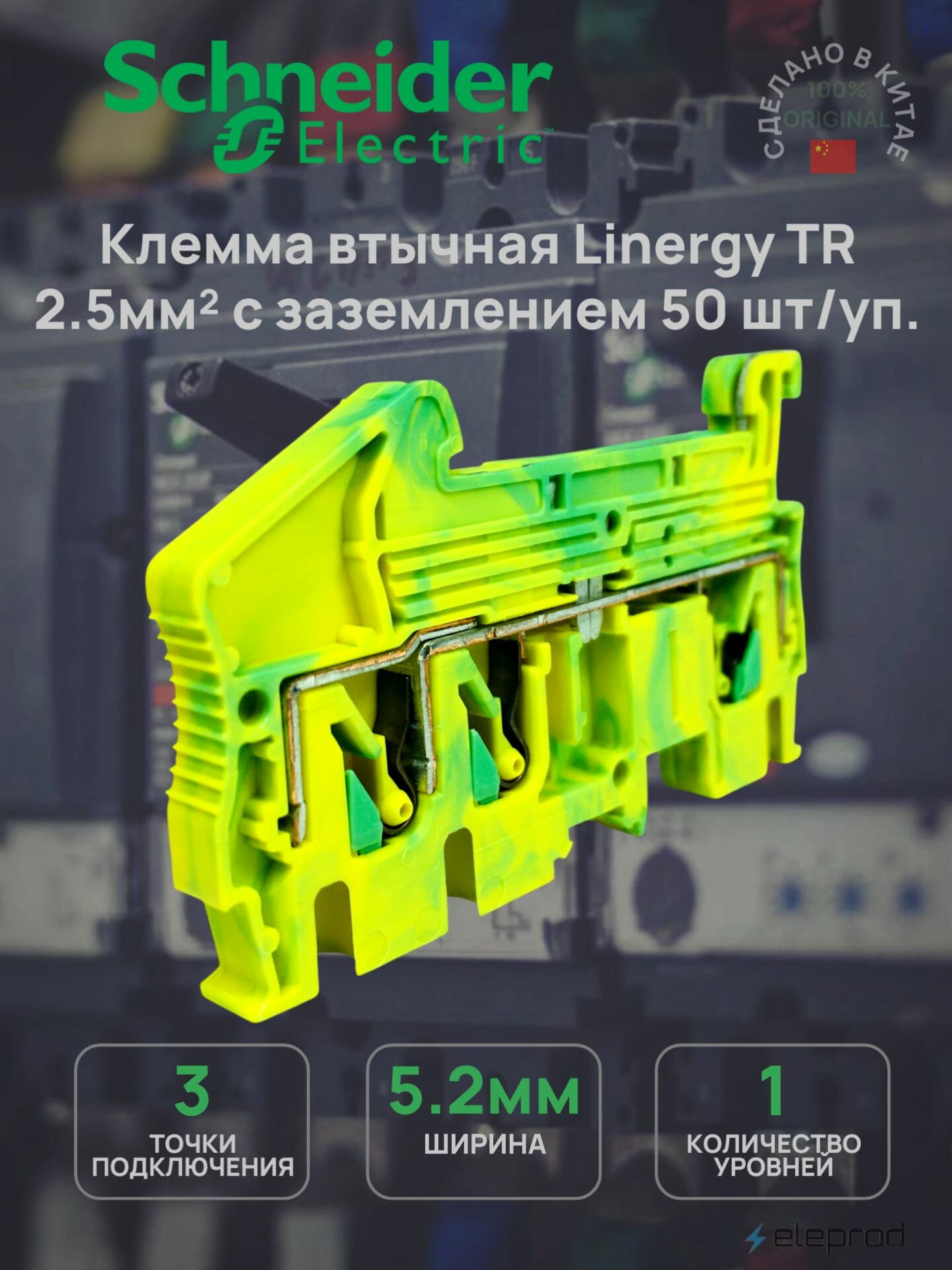 Клемма втычная Schneider Electric 2.5мм 3 точки с заземлением, Linergy TR NSYTRP23PE - 50 шт/уп.