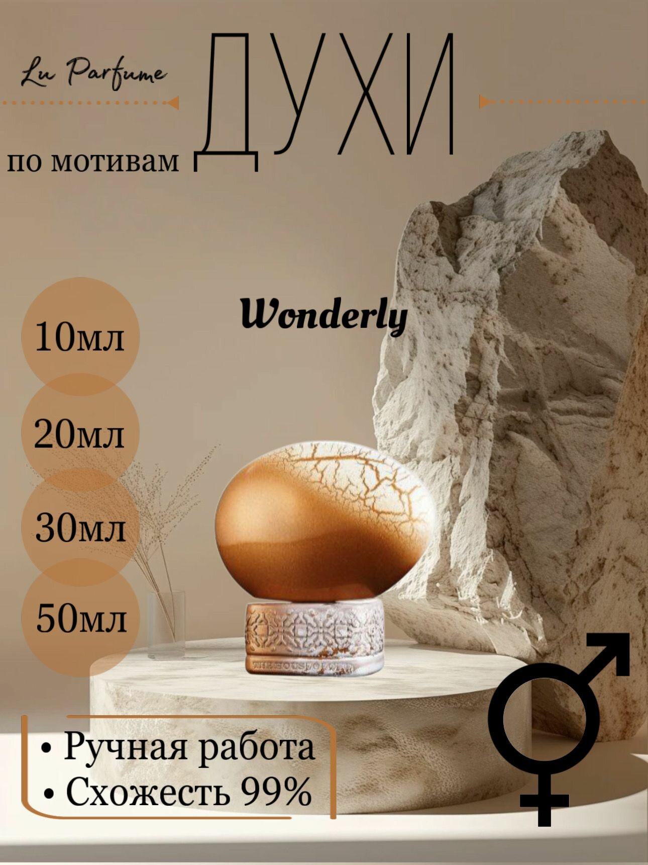 Духи ручной работы по мотивам 'Wonderly', для мужчин и женщин Lu Parfume