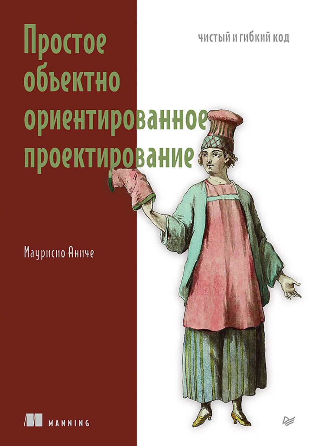 Простое объектно-ориентированное проектирование. Чистый и гибкий код (pdf+epub) [Цифровая книга]