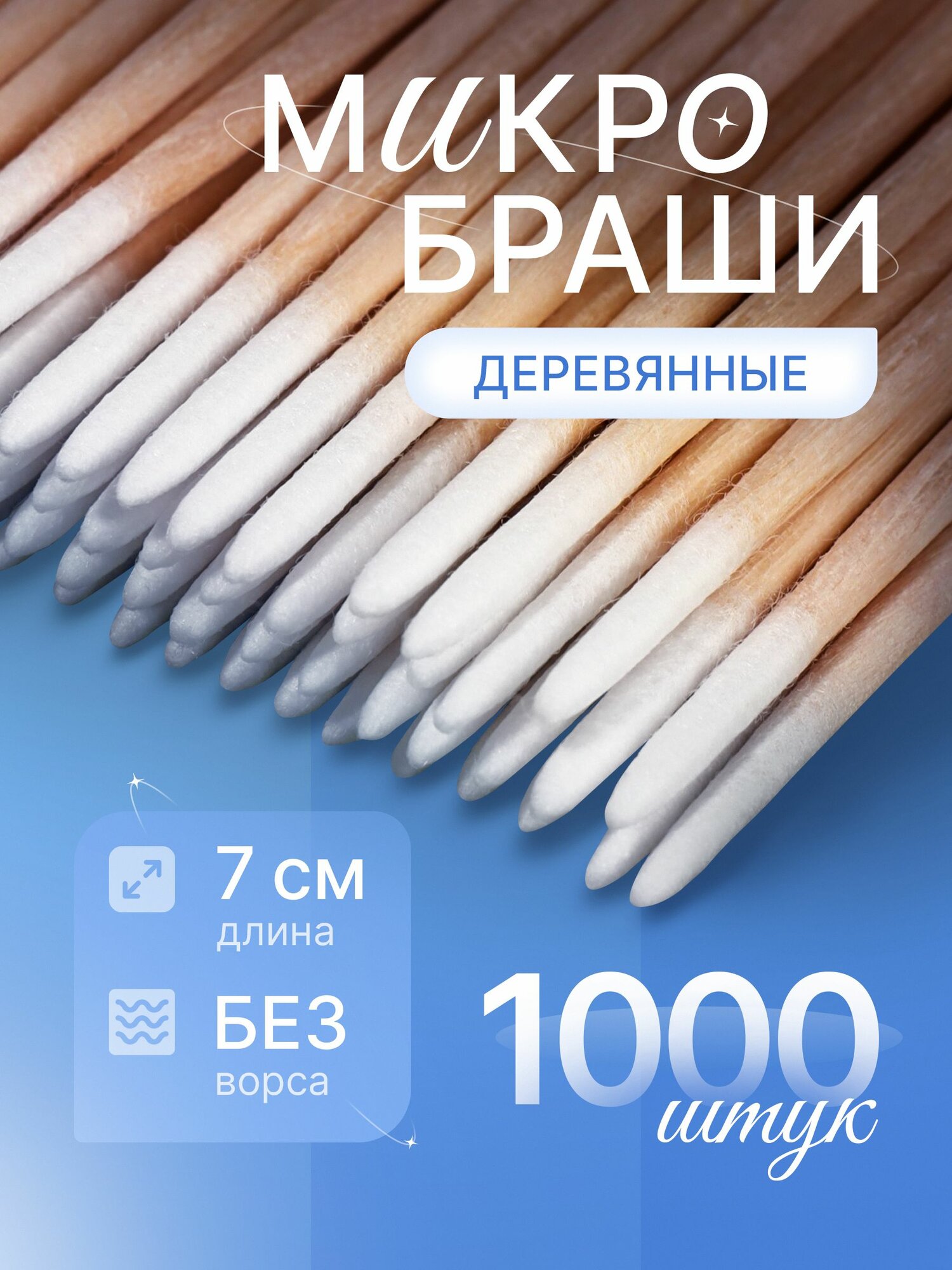 Микробраши