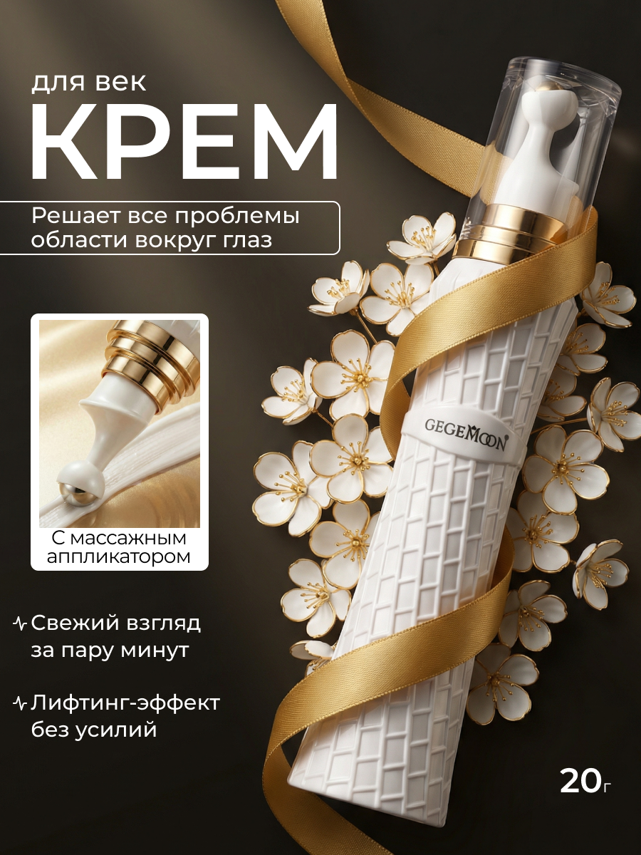 Gegemoon Крем для век и кожи вокруг глаз с массажным роликом