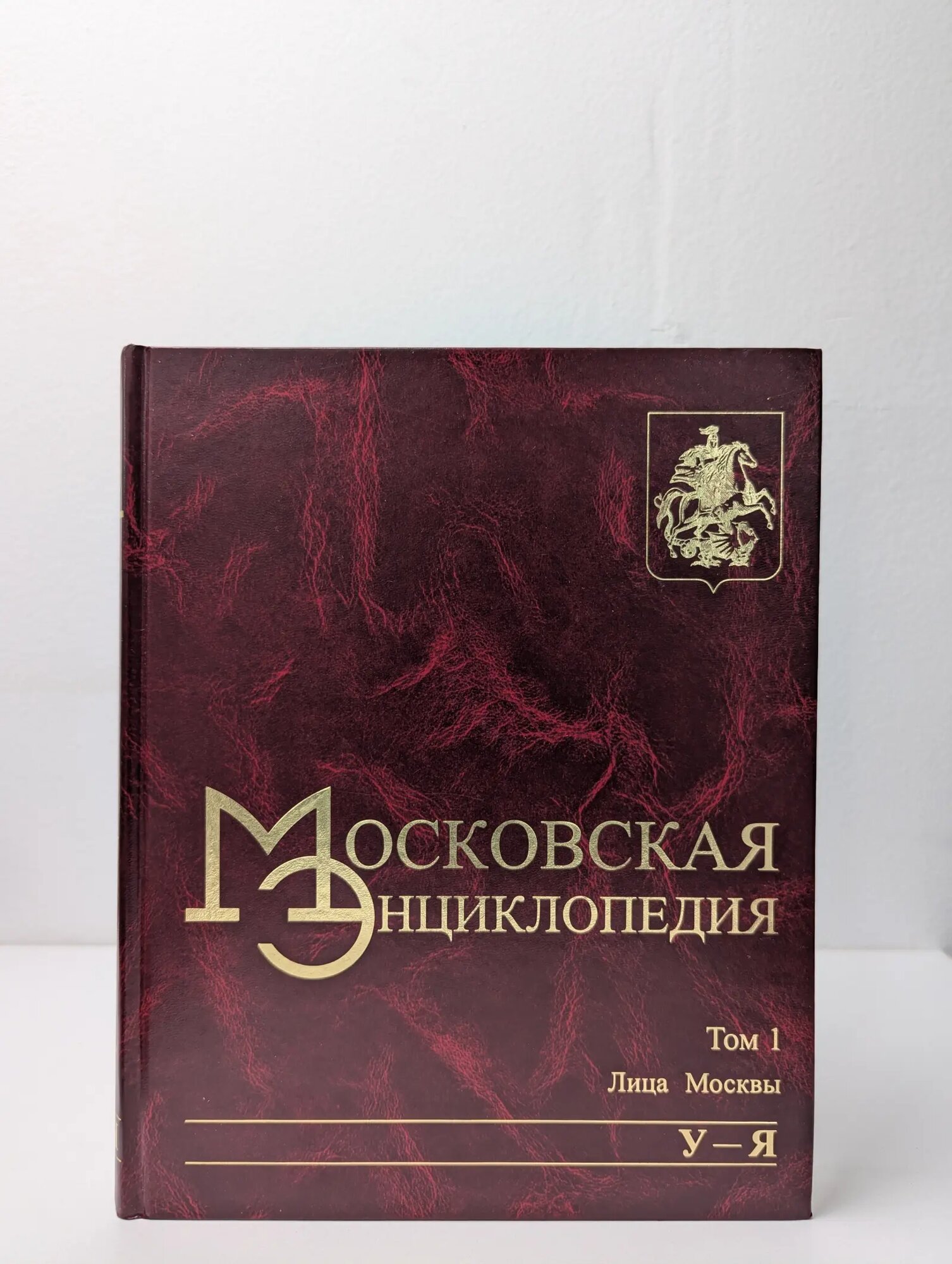 Московская энциклопедия. Том 1. Лица Москвы. Книга 5 Сборник 2012