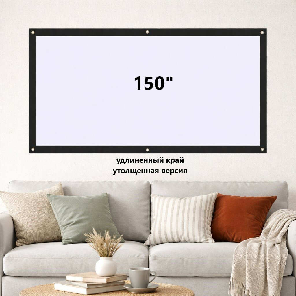 Универсальный экран для проектора 150 дюймов 16:9 (удлиненный край, утолщенная версия)
