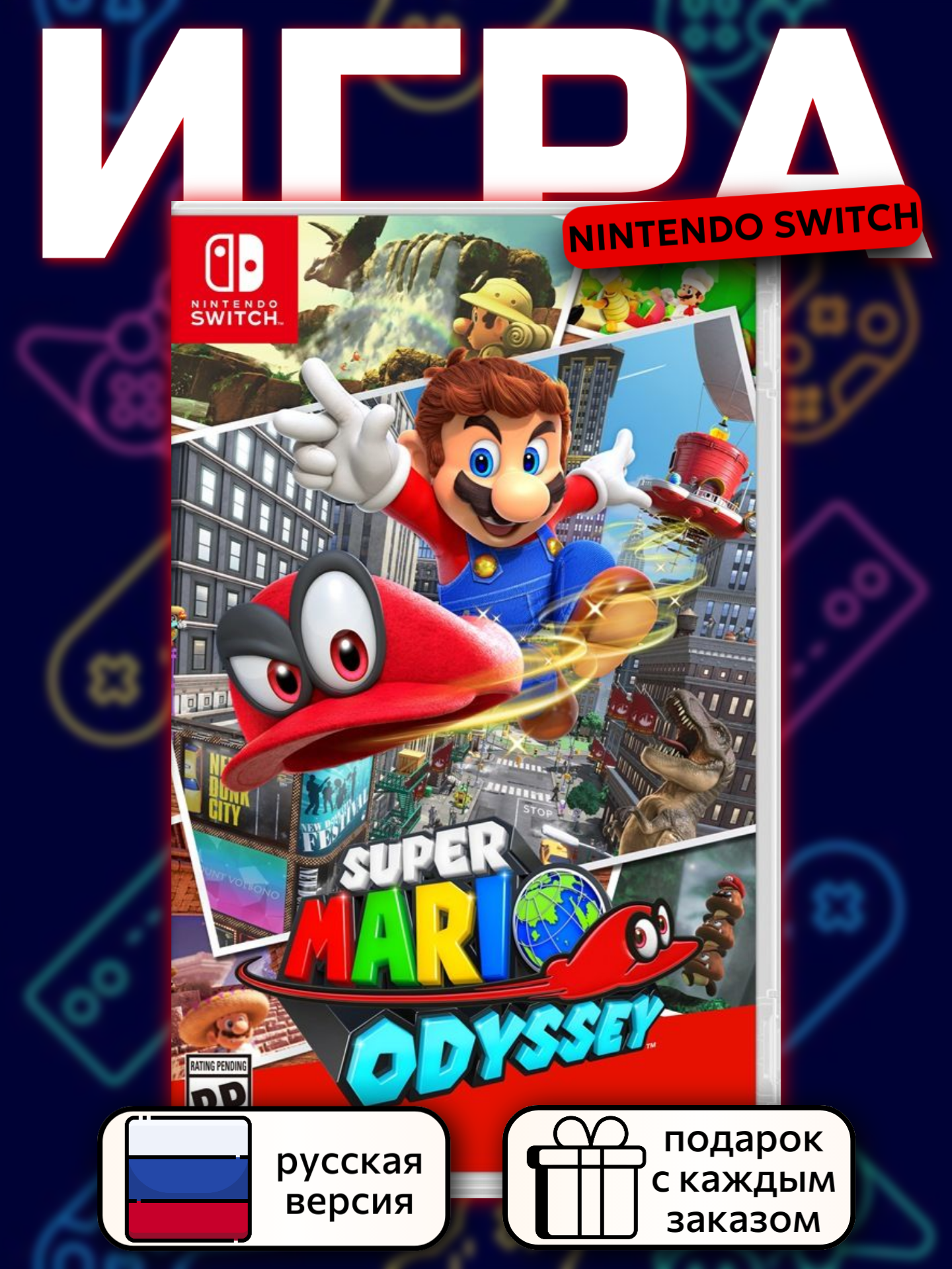 Super Mario Odyssey [Switch, русская версия]