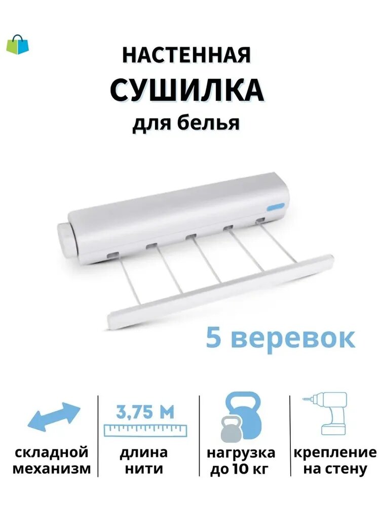 Настенная сушилка для белья складная белого цвета 5 верёвок 3.75 м, 1 шт