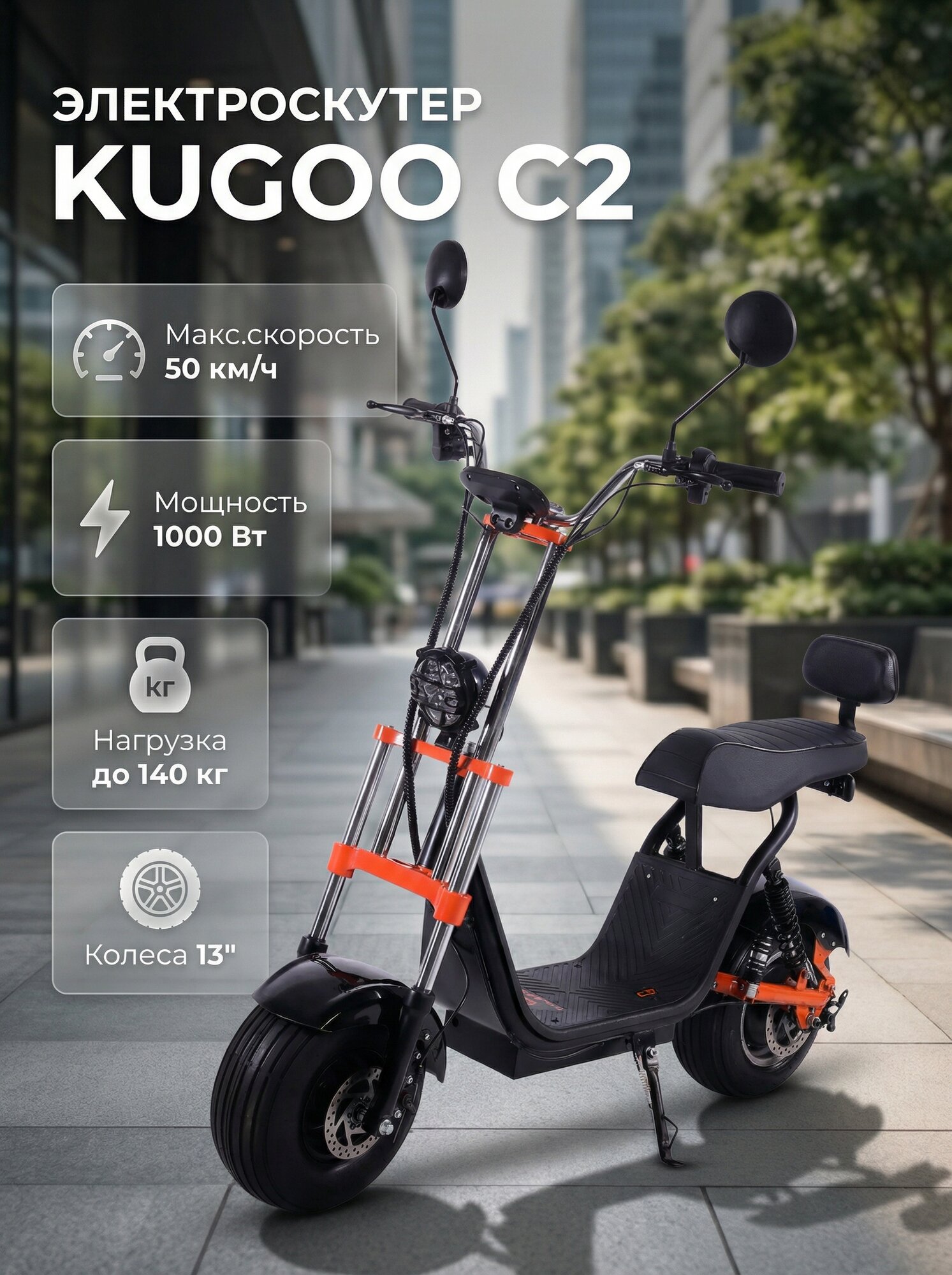 Электроскутер Kugoo Kirin C2 1000W 48V/15Ah, двухместный. Черный