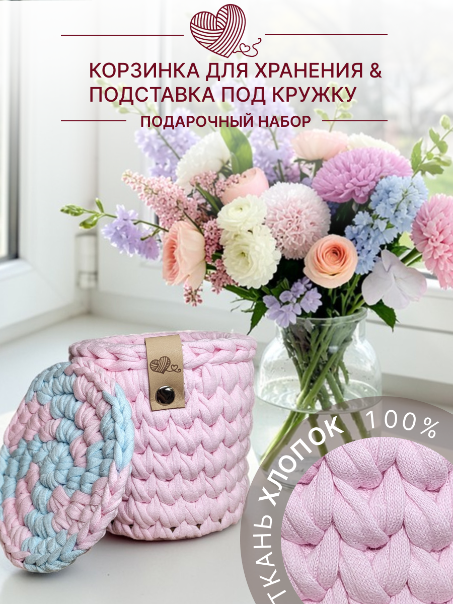 Подарочный набор - Корзинка для хранения и подставка для кружки из трикотажной пряжи, вязаная, ручная работа