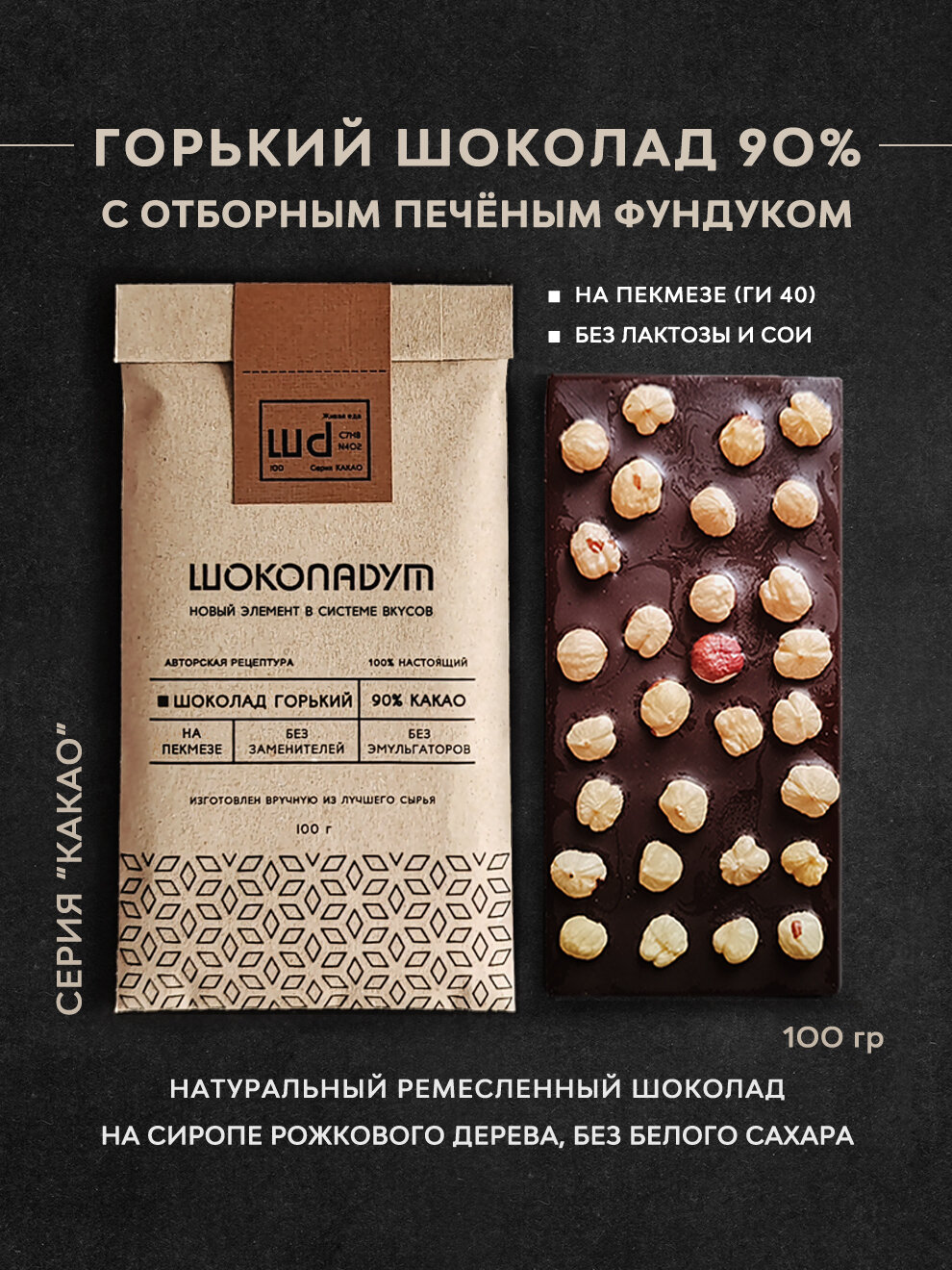 Шоколад горький 90% с печёным фундуком, Шоколаdум, 100 грамм