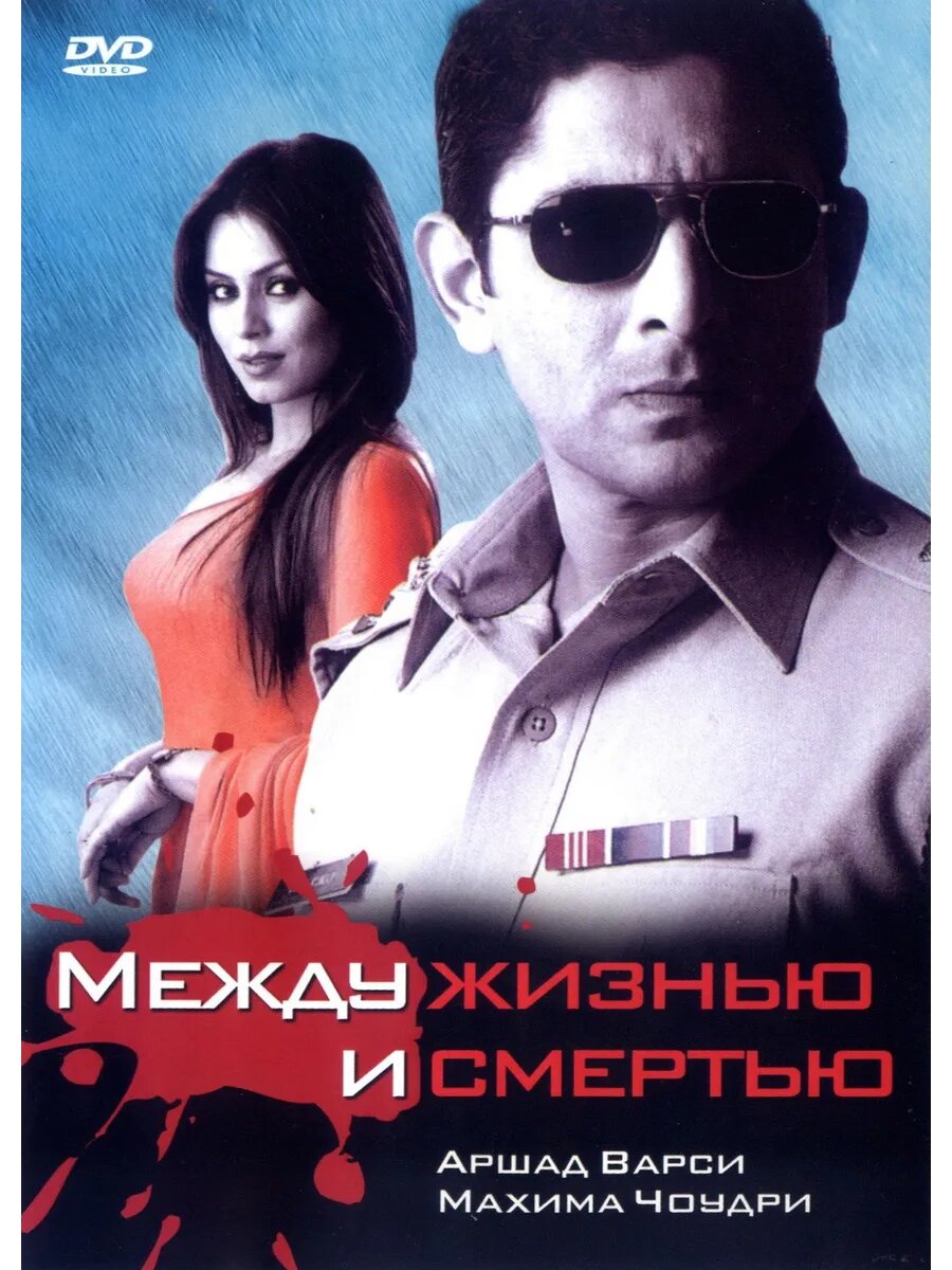 Между жизнью и смертью (2005) (DVD-R)