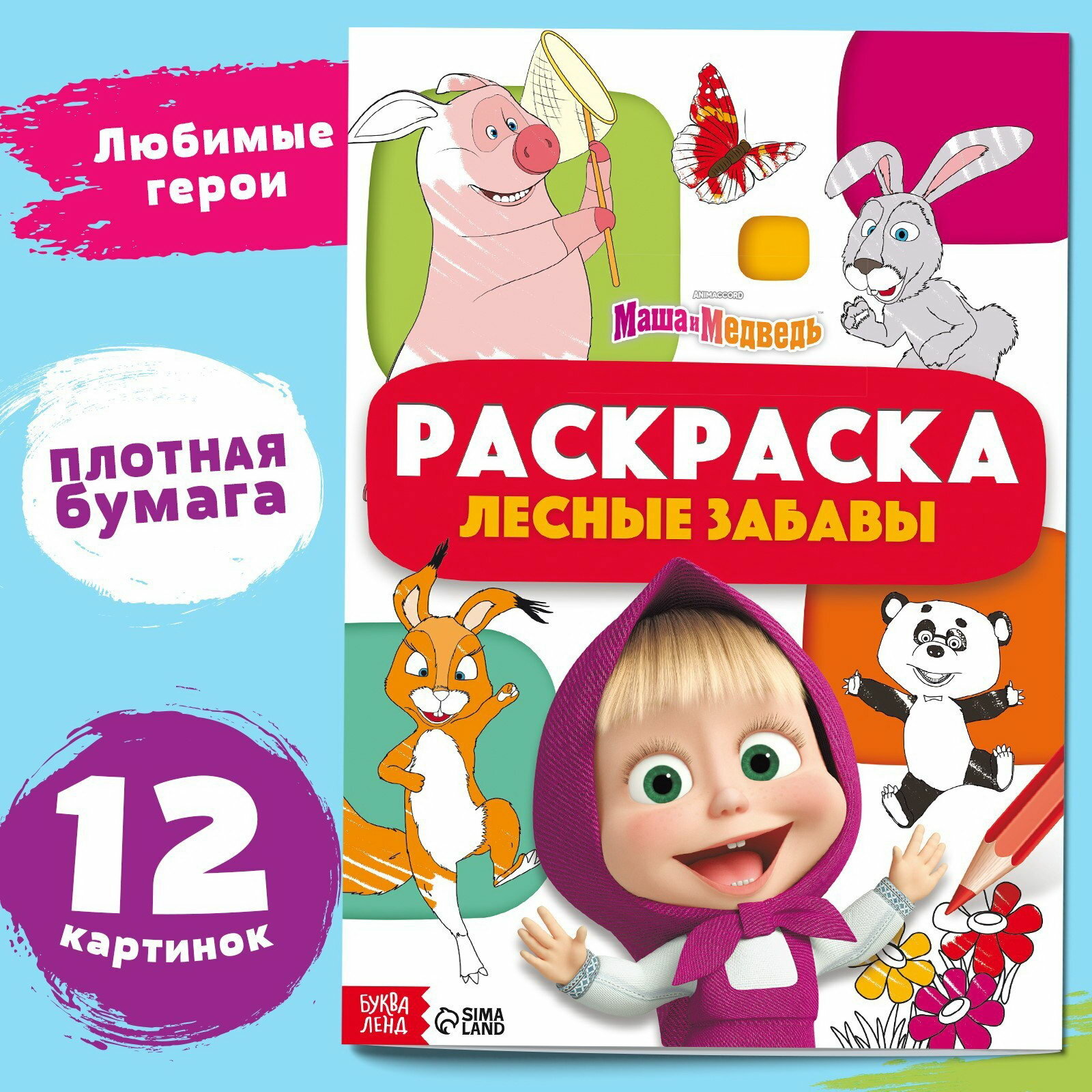 Раскраска "Лесные забавы", А4, 16 стр, возраст: детский, изображение: мультфильмы