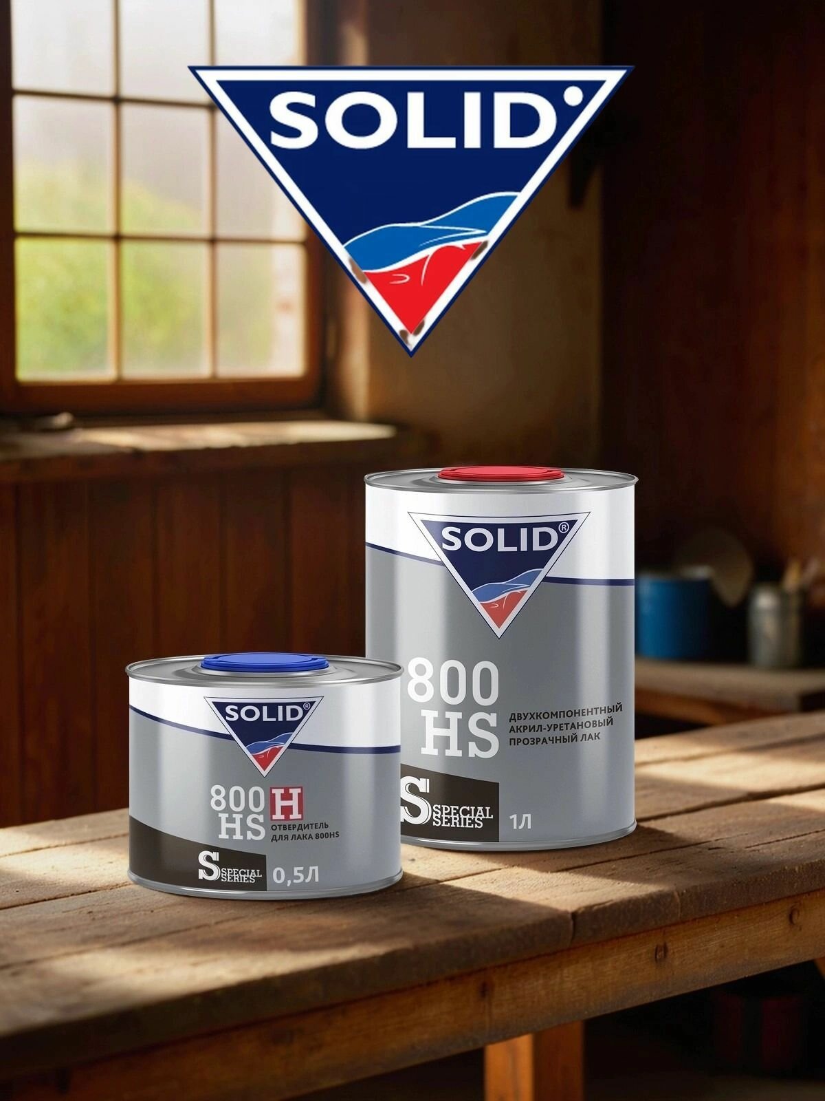 Лак прозрачный автомобильный SOLID 800 HS 1л + отвердитель 0.5л