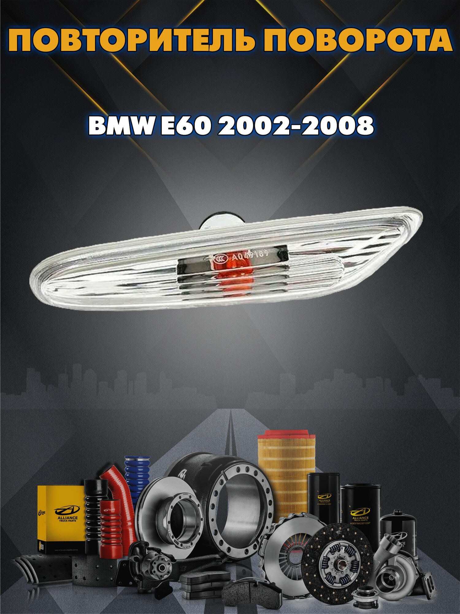 Повторитель поворота в крыло левый для BMW E60 2002-2008, БМВ Е60 повторитель поворота в крыло левый DEPO 444-1414L-UE, oem 63137165741