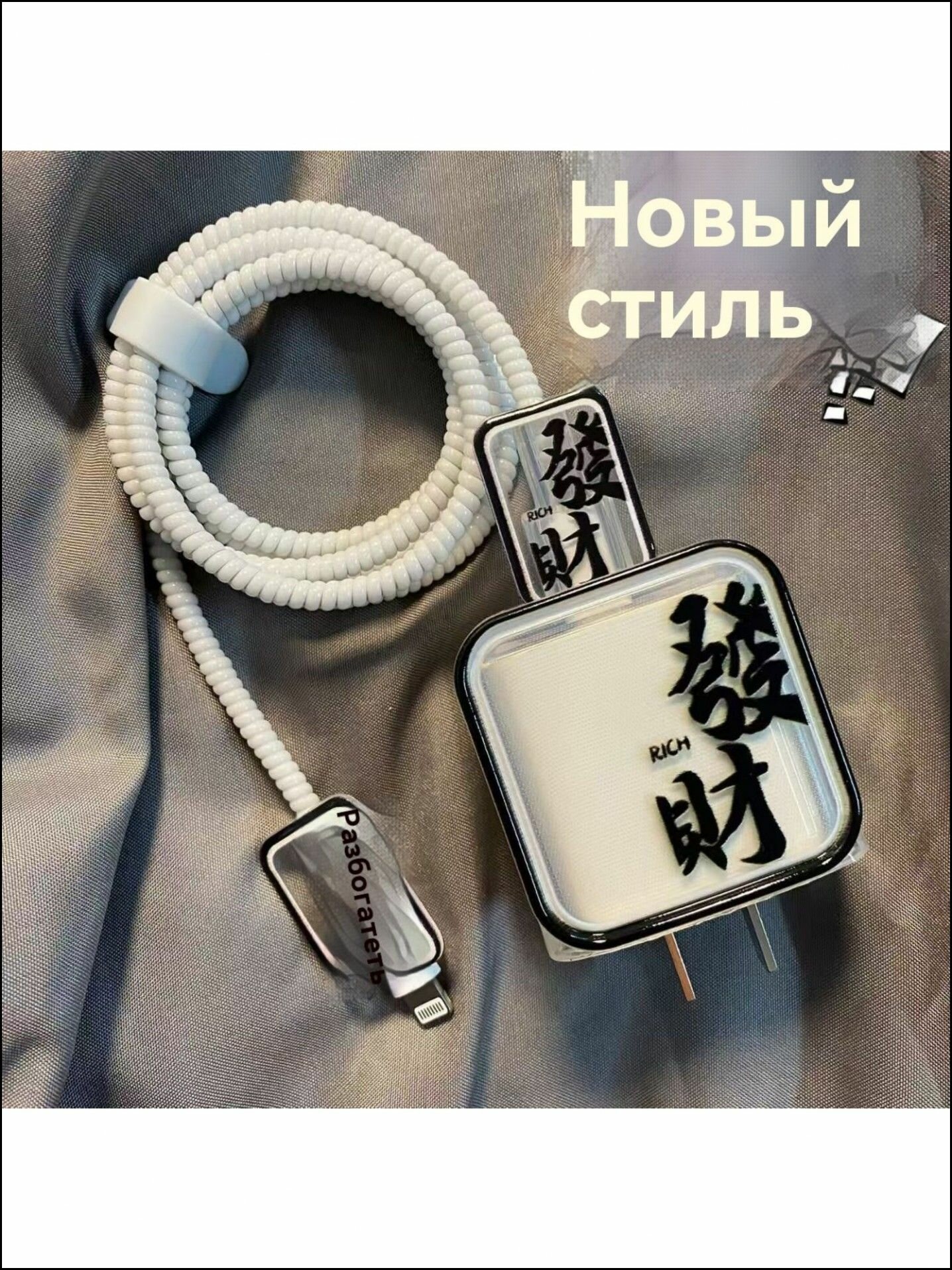 Защита провода и зарядки / Чехол для зарядки и кабеля