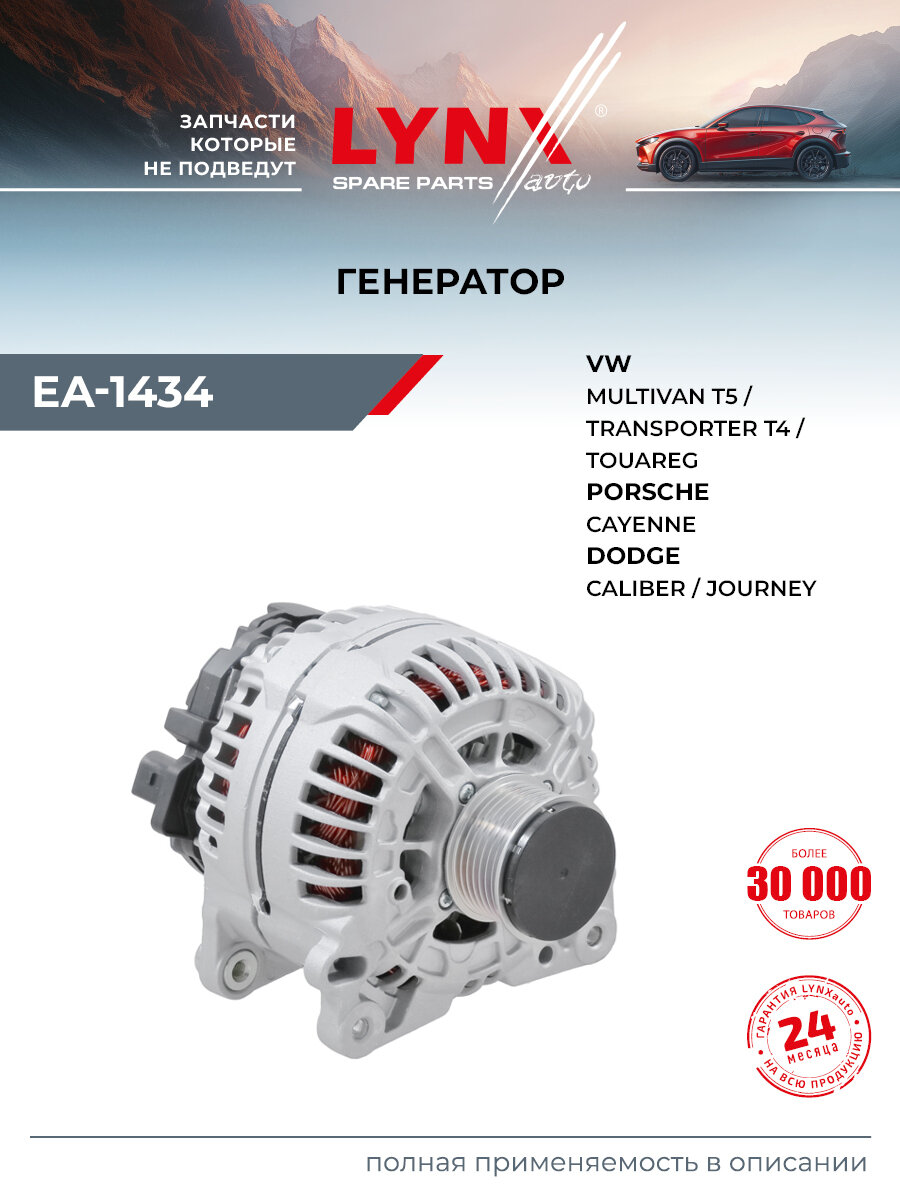 Генератор для FORD GALAXY / Volkswagen TRANSPORTER, TOUAREG, MULTIVAN / LYNXauto EA-1434