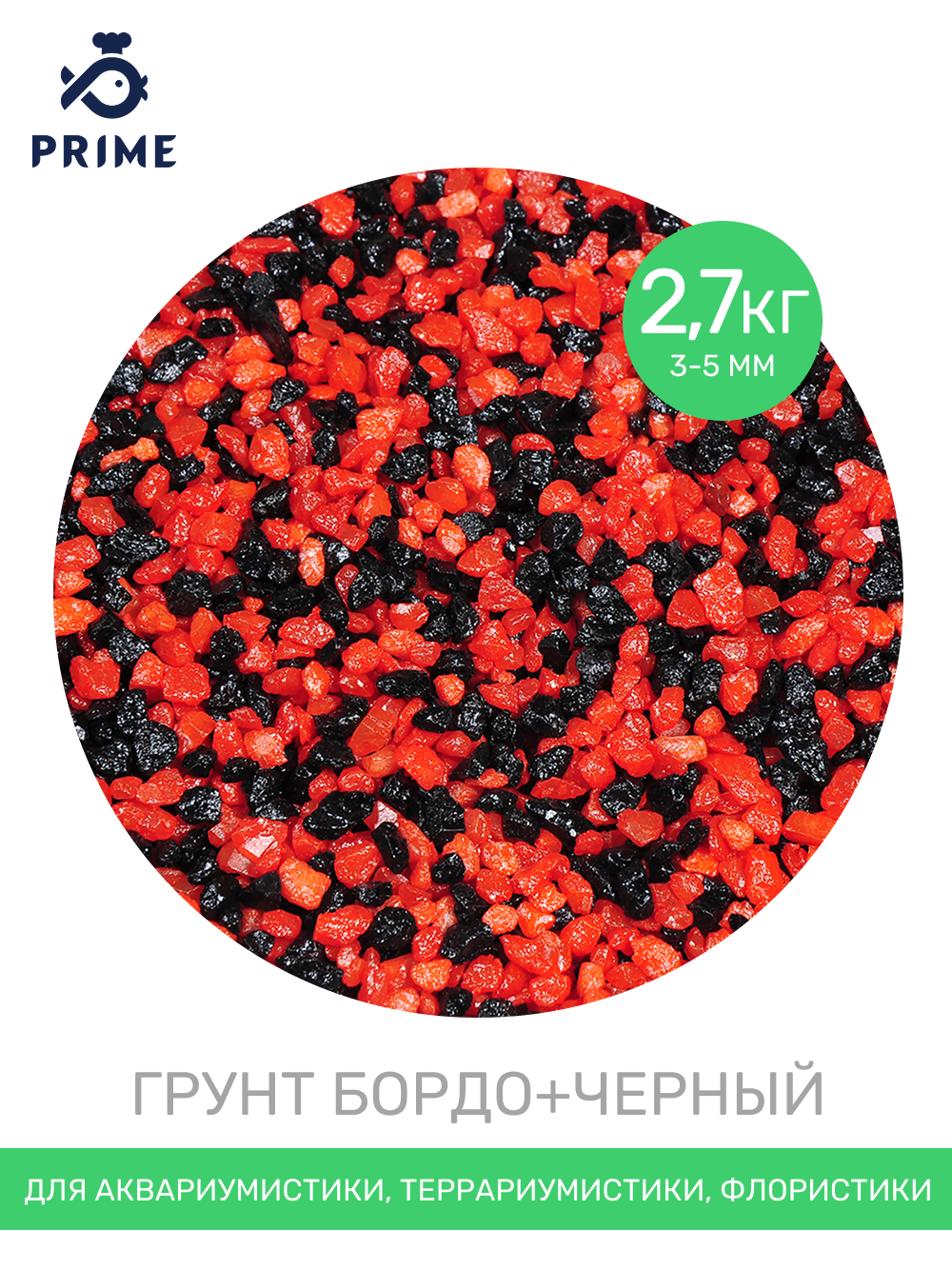 Грунт Prime "Бордо+Черный", для аквариума и террариума, 3-5мм 2,7кг