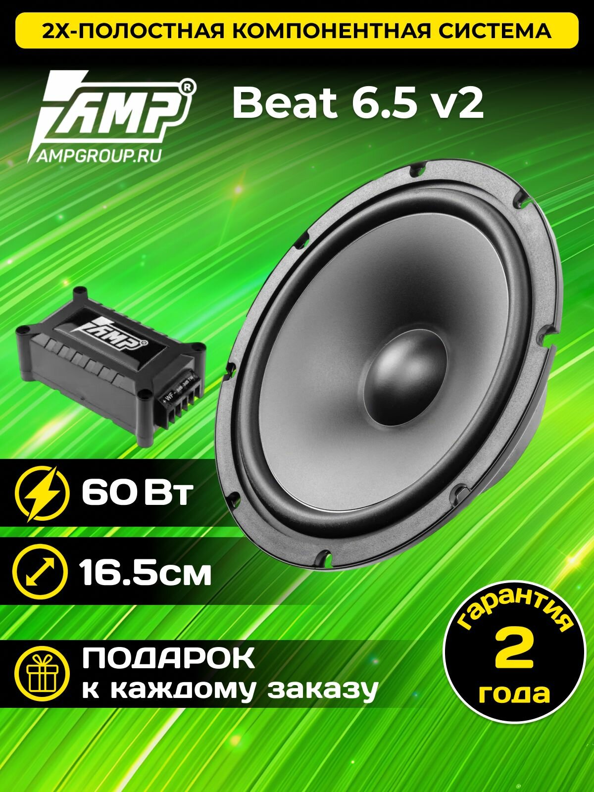 Компонентная акустика AMP Beat 6.5 ver.2 165мм