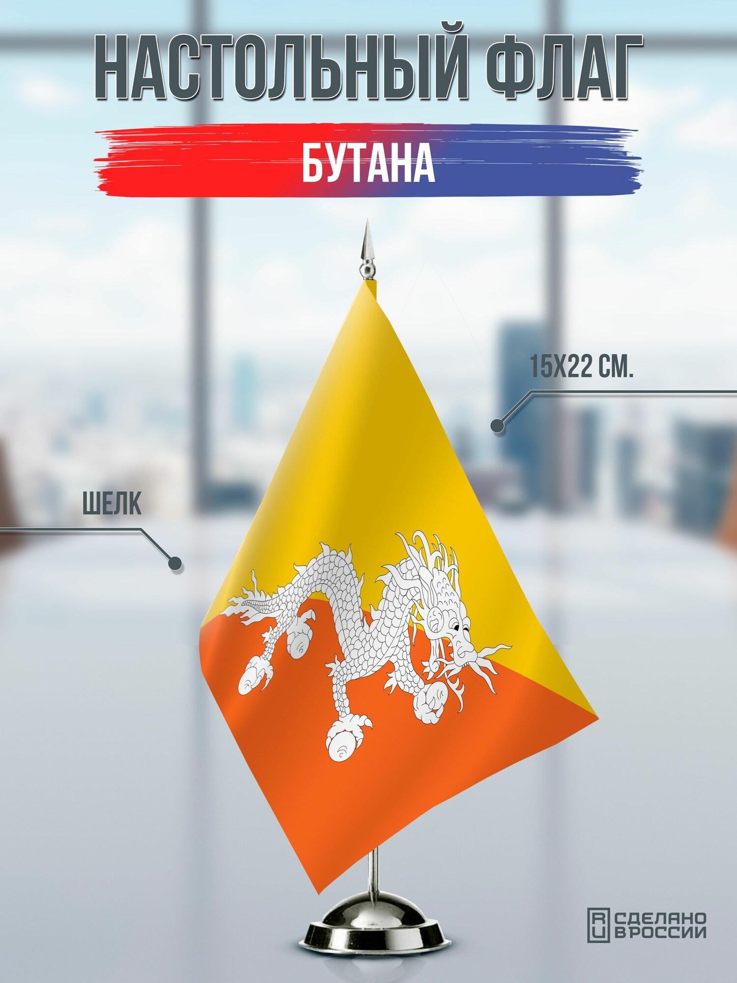 Настольный флаг Бутана