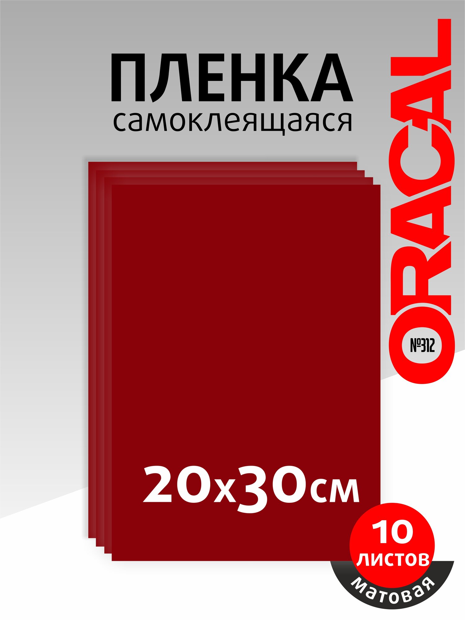 Самоклеящаяся пленка Оракал темно-бордовый, матовый 10 листов 20х30 см