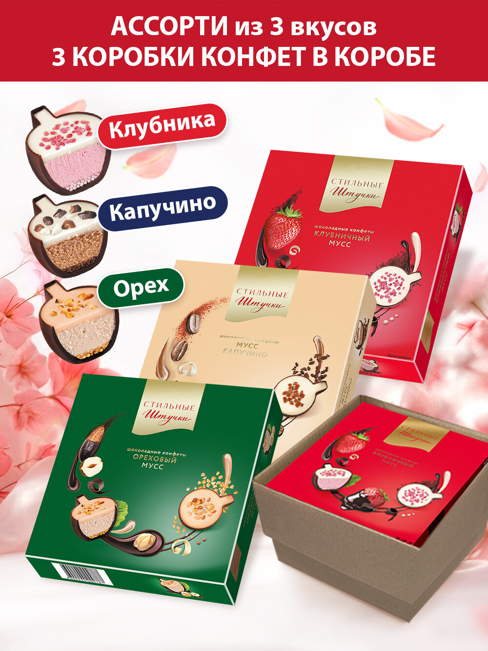 Конфеты шоколадные Стильные штучки Мусс ассорти подарочные в коробке, 3 шт по 104 г