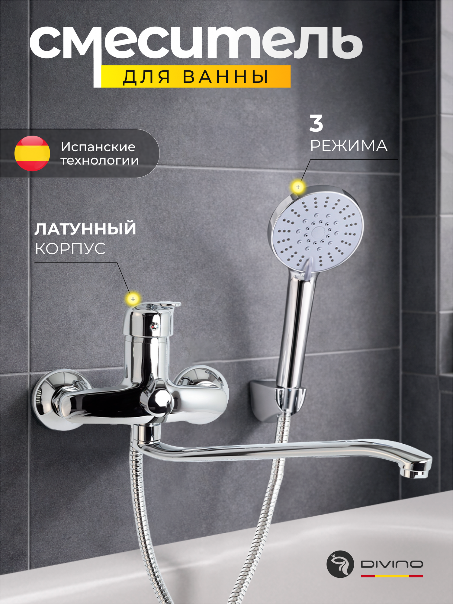 DIVINO LUX / Смеситель Для ванны Лейка душевая 3-х функциональная / Код 1042